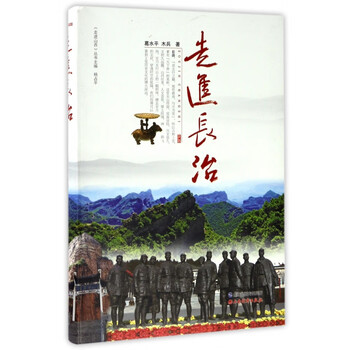 走进长治/走进山西丛书