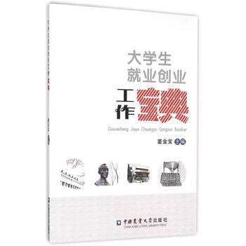 大学生就业创业工作宝典