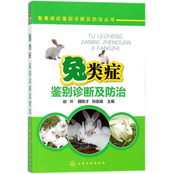 兔类症鉴别诊断及防治