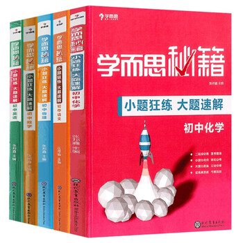 新版学而思秘籍小题狂练大题速解初中语文数学英语物理化学中考二轮总复习专项练习辅导用书XJ
