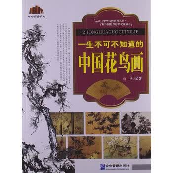 一生不可不知道的中国花鸟画 绘画 唐译编著 企业管理出版社 9787516403341