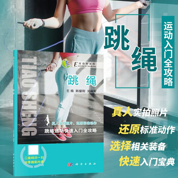 跳绳 跳绳热身操 跳绳技术动作 跳绳力量素质练习 体能恢复 运动即良药系列丛书 运动健身书籍 韩耀刚