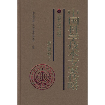 中国科学技术专家传略 中国科学技术协会