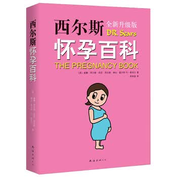 西尔斯怀孕百科-全新升级版