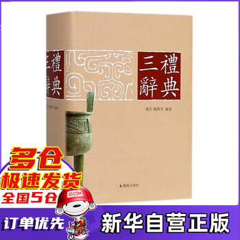 三礼辞典(精)