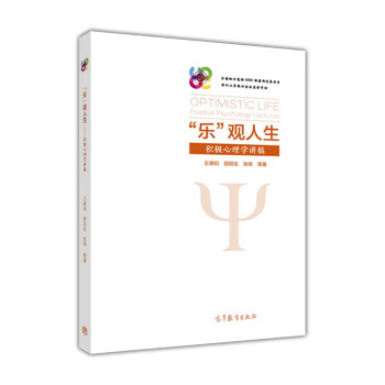 乐观人生:积极心理学讲稿