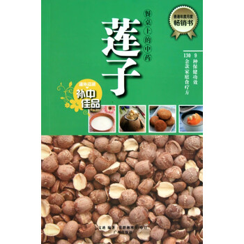 莲子/餐桌上的中药