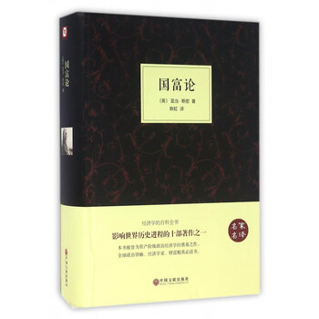 国富论(名家名译)(精)