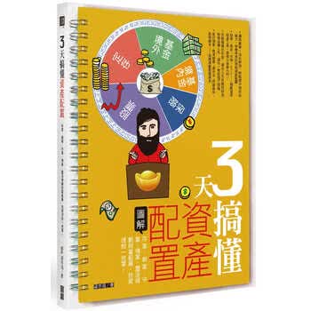 预售 原版进口书 梁亦鸿3天搞懂资产配置：存富、创富、守富、传富，四步骤灵活规划财富蓝图，投资