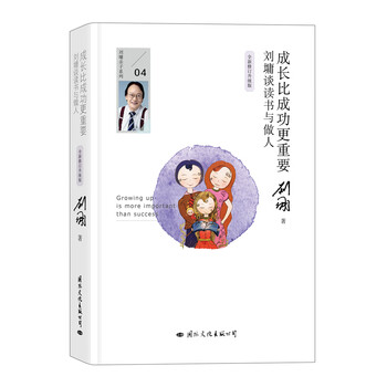 成长比成功更重要:刘墉谈读书与做人(全新修订升级版)