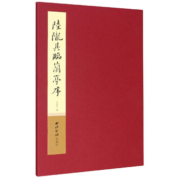 陆陇其临兰亭序(精)