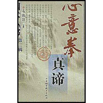 心意拳真谛【正版图书 放心购买】