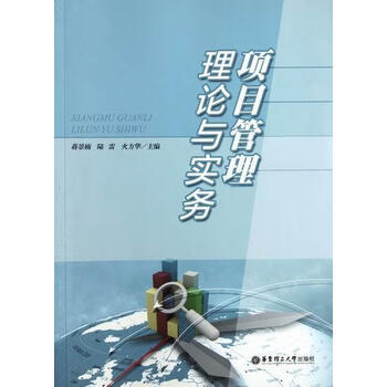 项目管理理论与实务 蒋景楠 管理 9787562832997