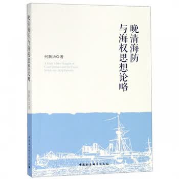晚清海防与海权思想论略