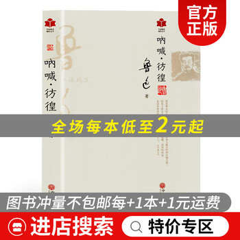 【特价专区】呐喊 彷徨 鲁迅小说集 故乡 阿Q正传 包括阿Q正传孔乙己故乡狂人日记等经典名篇