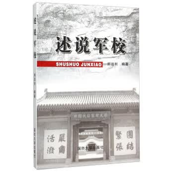 述说军校【正版图书】