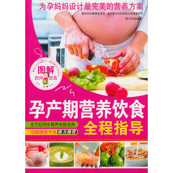 孕产期营养饮食全程指导【正版图书】