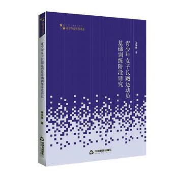 青少年女子长跑运动员基础训练阶段研究 骆学锋 体育/运动 9787506875608