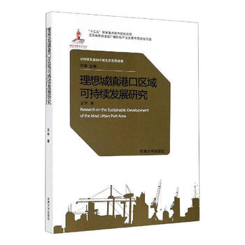 理想城镇港口区域可持续发展研究 建筑 王宇 东南大学出版社 9787564183448