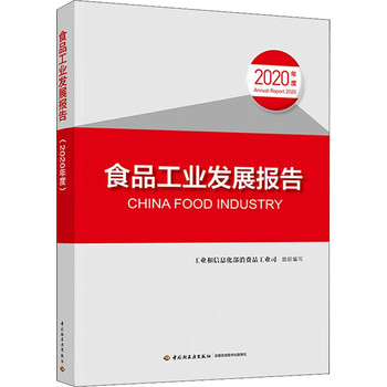 食品工业发展报告 2020年度