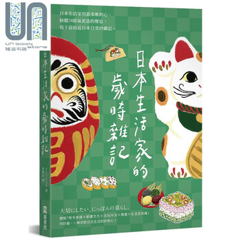 日本生活家的岁时杂记 港台原版 佐藤裕美 EZ丛书馆 二十四节气 日本庆典节目 日本生活百科