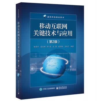 移动互联网关键技术与应用(第2版通信网络精品图书)
