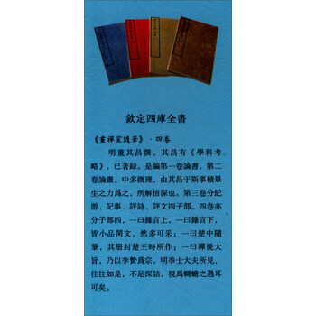   钦定四库全书--畫禪室隨筆9787514920819中国书店
