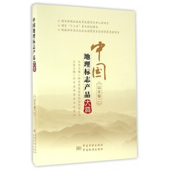 中国地理标志产品大典 山东卷二