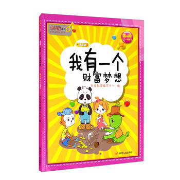 我有一个财富梦想（铂金版 第4阶 7-10岁）/金钥匙系列