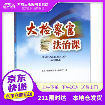 【新华书店 自营京送】大检察官法治课 人民检察院第九检察厅 编 中国检察出版社 9787510223235