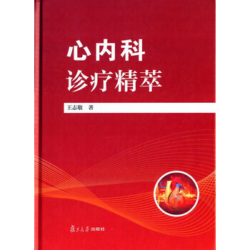 心内科诊疗精萃【正版图书】