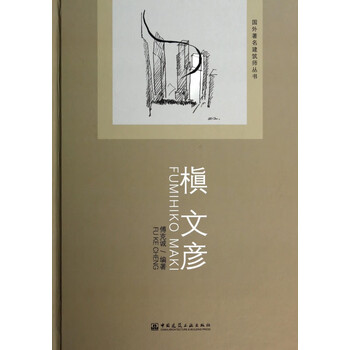 槇文彦(精)/国外著名建筑师丛书