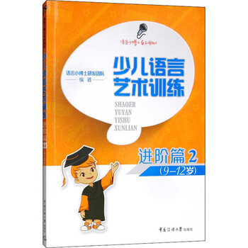 少儿语言艺术训练 进阶篇 2 故事书 儿童书籍