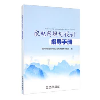 配电网规划设计指导手册
