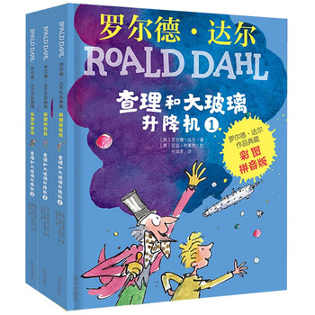 罗尔德·达尔作品典藏·（彩图拼音版小学一年级、二年级读物）－查理和大玻璃升降机（3本套装）