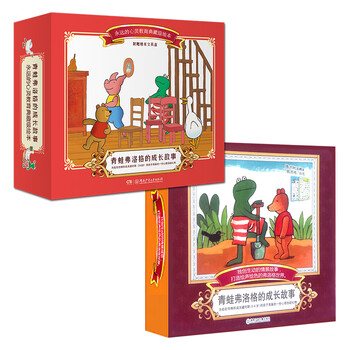青蛙弗洛格的成长故事 第一辑第二辑合集（礼盒装）
