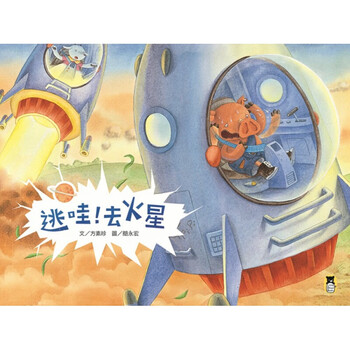 台版 逃哇 去火星 邀请爸爸妈妈善用绘本激发孩子想像力启发无限潜能培养孩子创造力儿