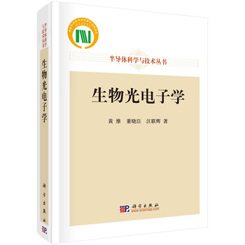 生物光电子学 黄维,董晓臣,汪联辉 著 电子、电工  黄维 董晓臣 汪联辉