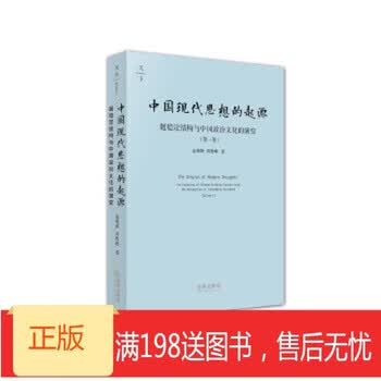 正品！ 《中国现代思想的起源:超稳定结构与中国政治文化的演变(卷)》 9787511820389