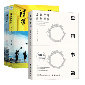 虫洞书简+等你在清华北大 3册