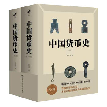 中国货币史 彭信威 经济 9787300275840