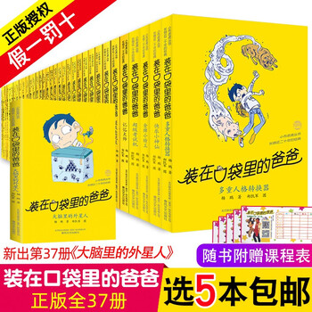 【自选5本】装在口袋里的爸爸全套37册小学生儿童文学书籍四五六年级课外阅读杨鹏故事书超级考试机变小记