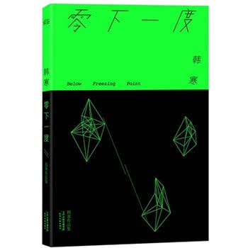 零下一度 韩寒
