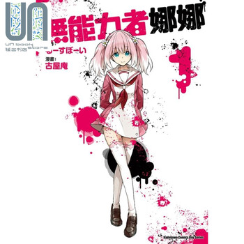漫画 无能力者娜娜 1 古屋庵 台版漫画书 角川