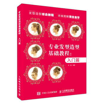 专业发型造型基础教程 入门篇