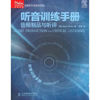 听音训练手册:音频制品与听评 (美)科里 9787115247360 人民邮电出版社