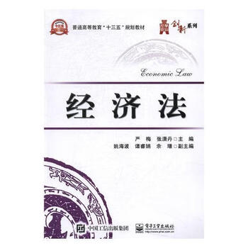经济法 严梅 法律 9787121306822