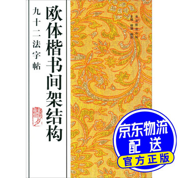 欧体楷书间架结构九十二法字帖