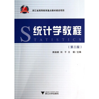 统计学教程(第3版)