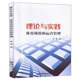理论与实践：体育场馆的运营管理